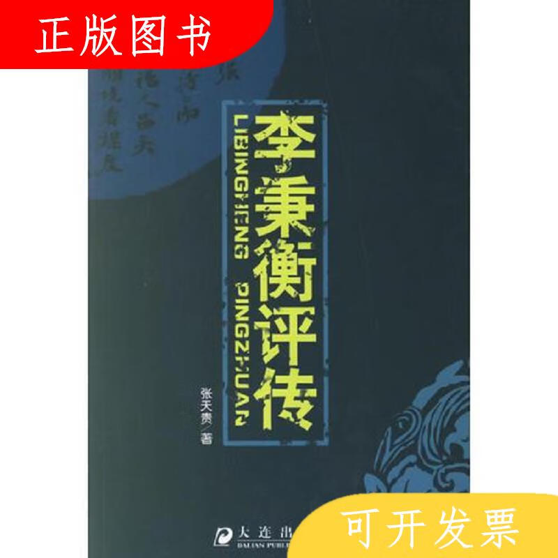 大连出版社张天贵李秉衡评传9787806844007