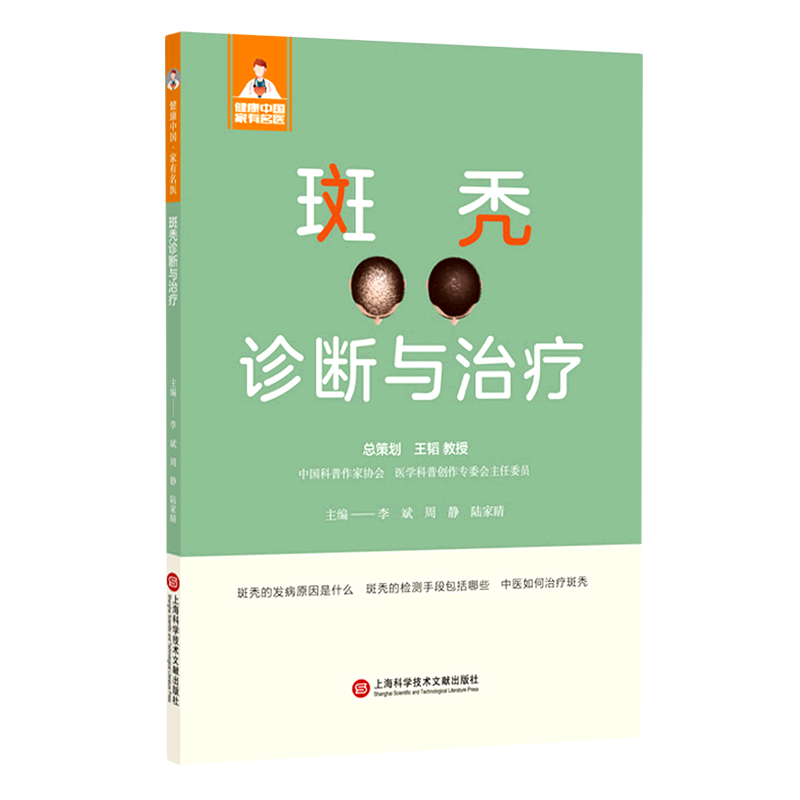 斑秃诊断与治疗/健康中国家有名医
