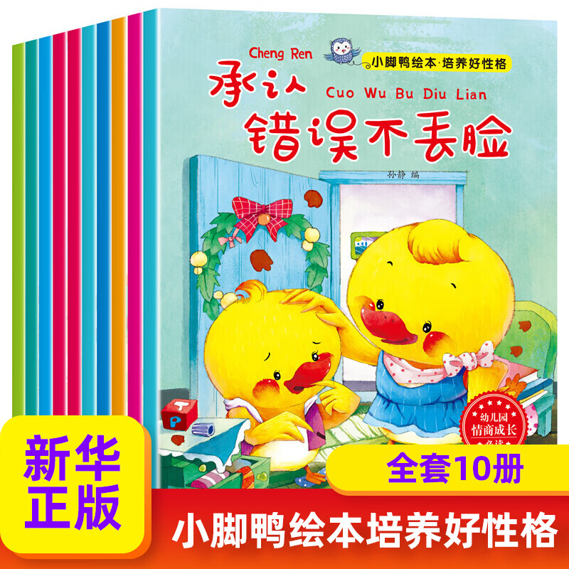全10册小脚鸭绘本培养好性格我乱发脾气生活习惯培养宝宝睡前故事书 3-6岁儿童启蒙认知书