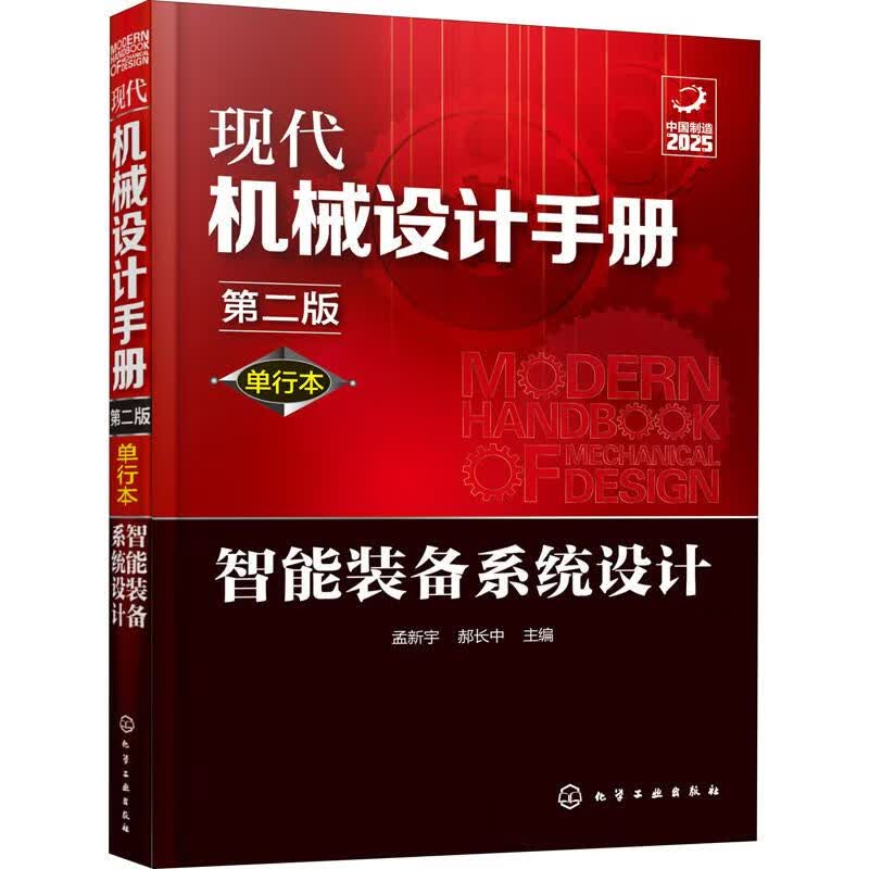 现代机械设计手册 智能装备系统设计 第2版 单行本