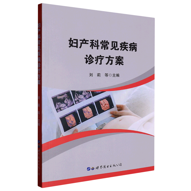 妇产科常见疾病诊疗方案