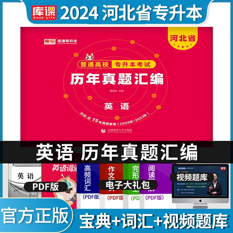库课2024新版河北专接本英语政治数学一二12管理学教材历年真题模拟试卷必刷题库河北省统招专升本英语词汇护理医学复习资料 英语 历年真题汇编