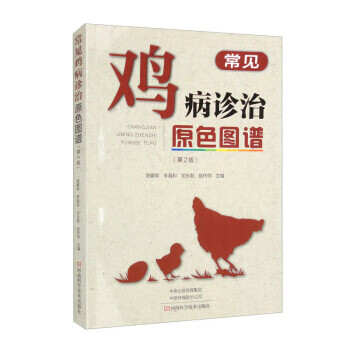 速发 常见鸡病诊治原色图谱 陈鹏举[等]主编 动物医学兽医学 河南科学技术出版社