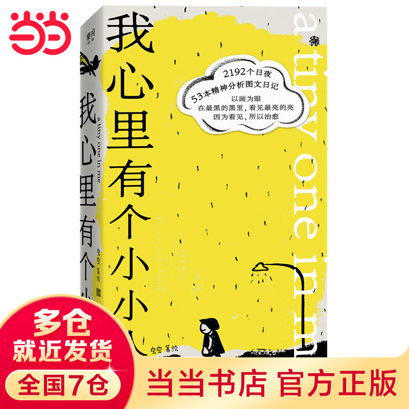 我心里有个小小人：真实的心理咨询图文日记，因为看见，所以治愈（樊登、脱不花，心理学家刘昭等人联袂推荐）