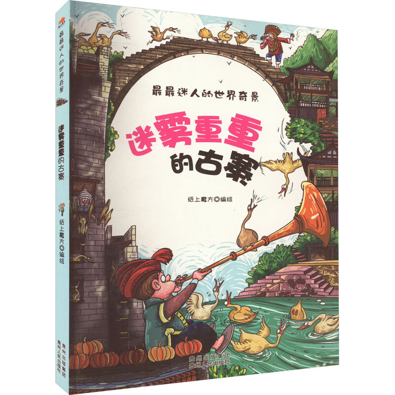迷雾重重的古寨 纸上魔方 旅游/地图/热点游