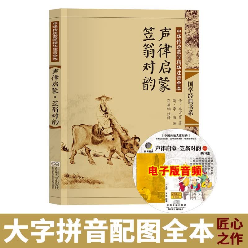尚雅国学经典 大字注音版完整全集无删减 声律启蒙笠翁对韵