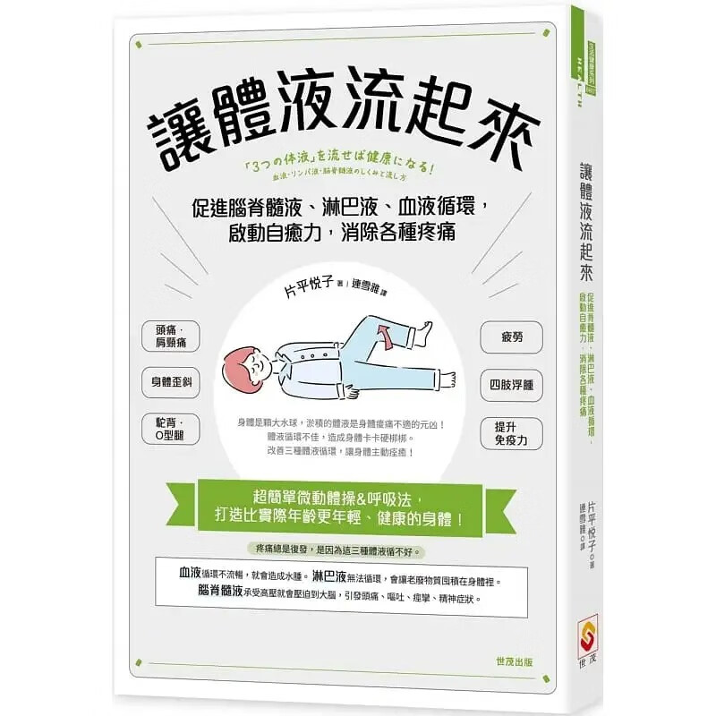 台版 让体液流起来 促进脊髓液淋巴液血液循环启动自愈力消除各种疼痛 世茂 片平悦子 改善预防疾病常识保健养生书籍