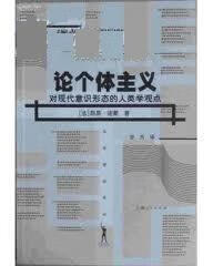 论个体主义 对现代意识形态的人类学观点 路易·迪蒙【好书，下单速发】