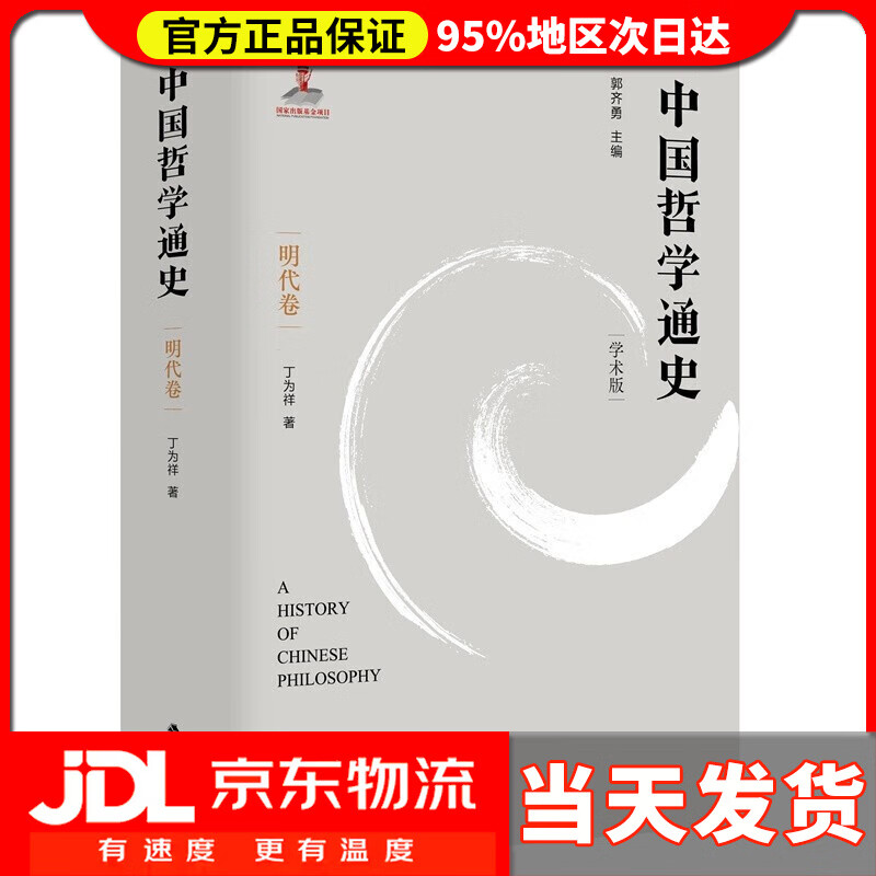 中国哲学通史·明代卷