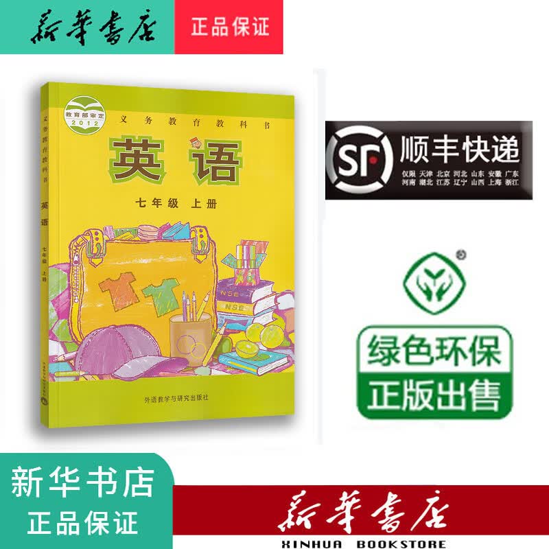 新华 2023秋 新版 课本 教材 教科书 英语 七年级上册 外研版