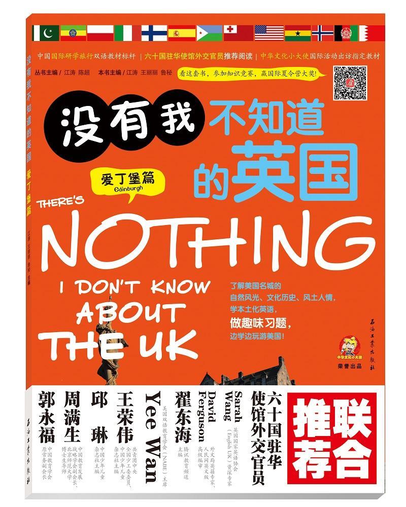 没有我不知道的英国:爱丁堡篇:Edinburgh江涛旅游/地图9787518313877 英语青少年