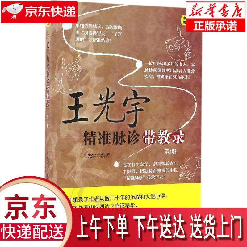 王光宇精准脉诊带教录 王光宇 主编 中国科学技术出版社