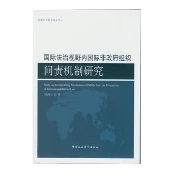 国际法治视野内国际非组织问责机制研究