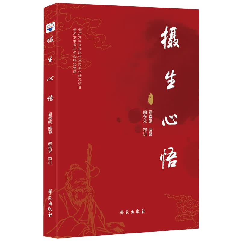 摄生心悟 学苑出版社 9787507760705