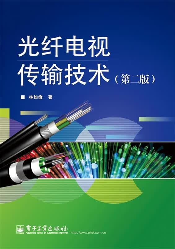 光纤电视传输技术 林如俭著 电子工业出版社 9787121187544