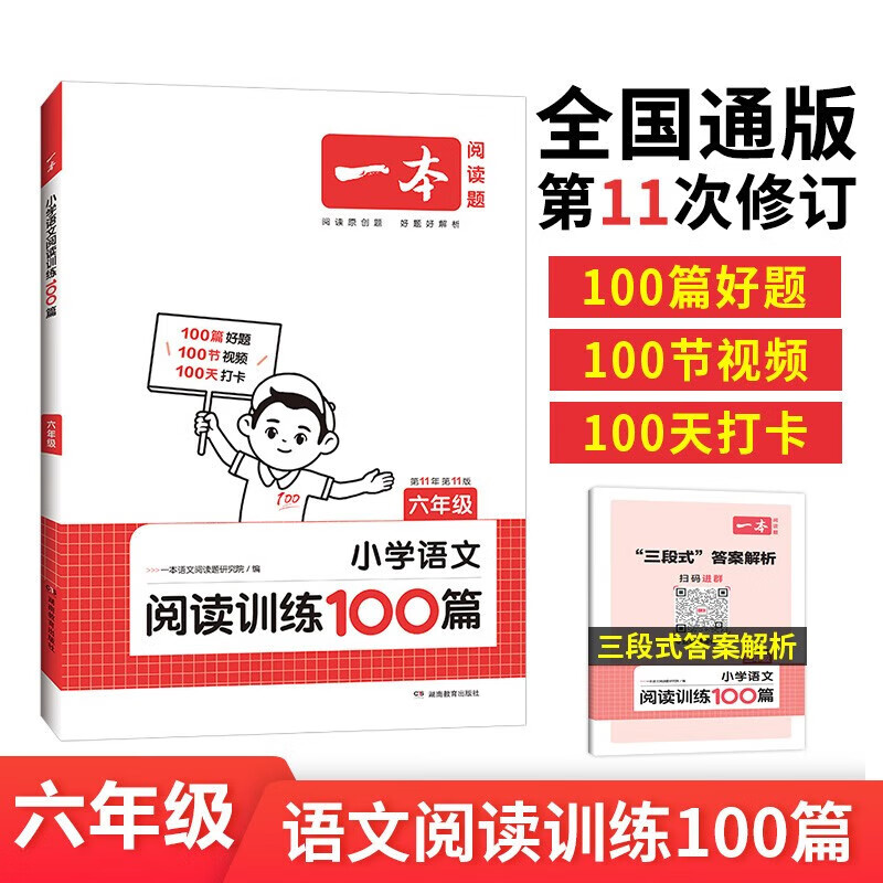 2024版一本阅读小学语文阅读训练100篇六年级 小学生阅读理解专项训练书