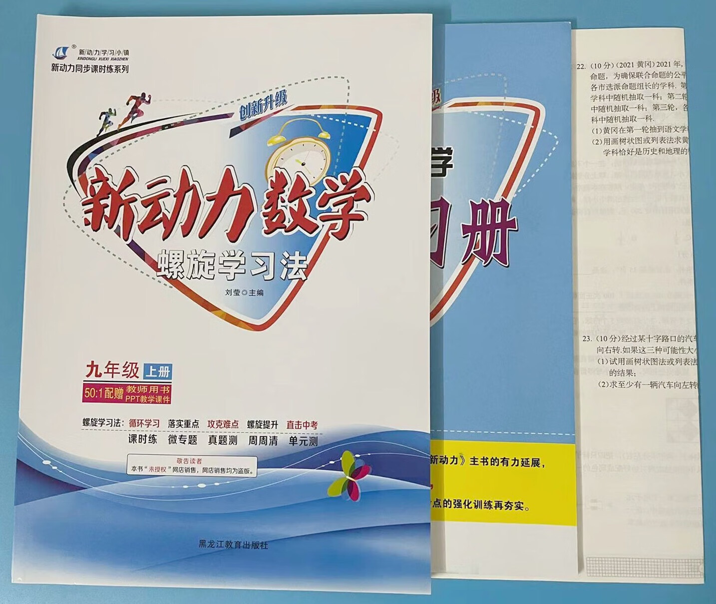 2024新动力九年级上册数学含练习册及单元测试卷换新升级教师用书 【创新升级】-学生版 九年级上