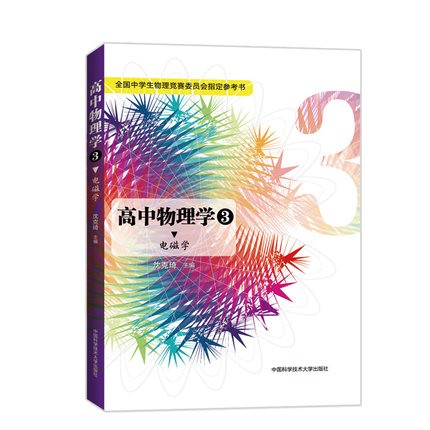 高中物理学3 电磁学 沈克琦 主编 中科大出版社