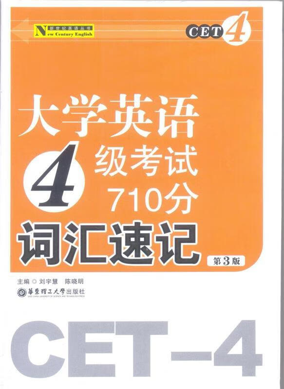 大学英语4级考试710分词汇速记