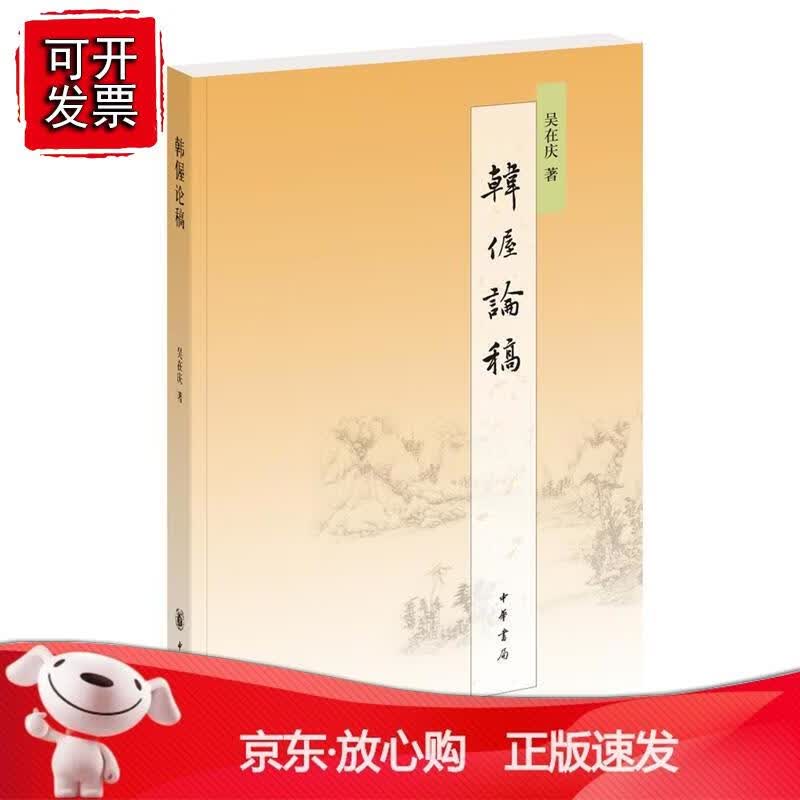 韩偓论稿 吴在庆著 中华书局出版