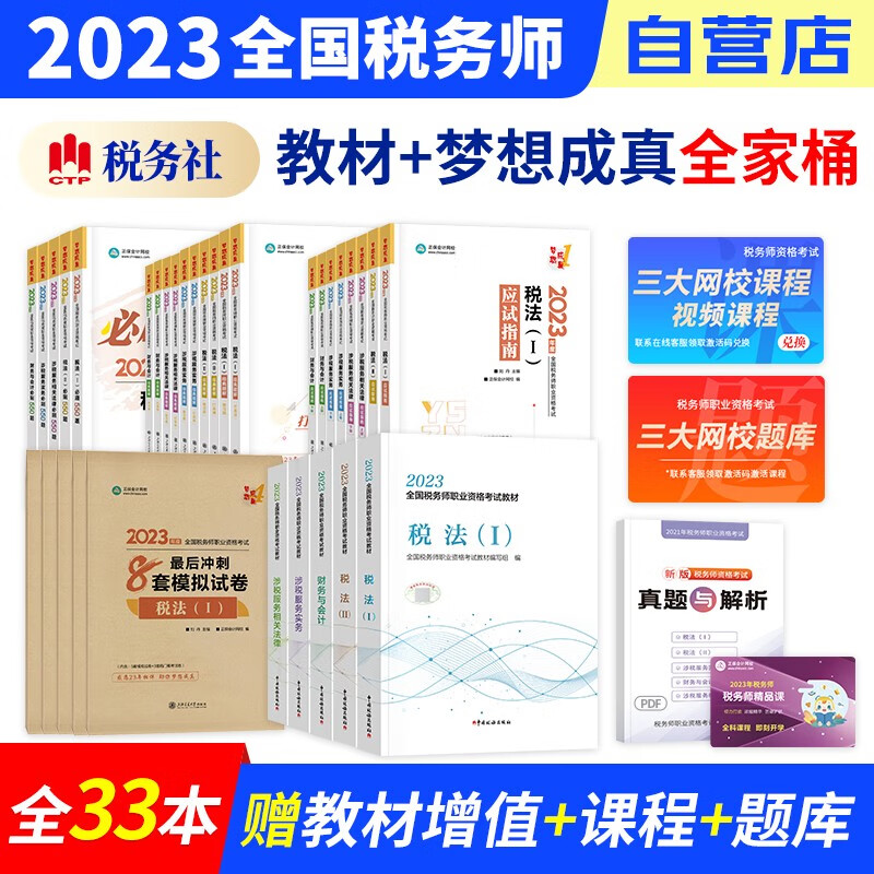 税务师2023教材+正保应试指南+经典题解+必刷550题练习题库+冲刺8套模拟试卷 全科33本（官方）2023年注册税务师考试教材用书 可搭税务师东奥轻松过关1历年真题注税网课程讲义