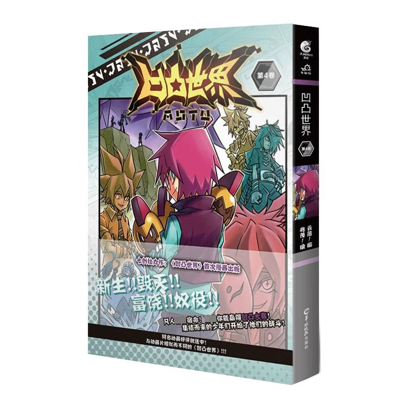 套装全8册 凹凸世界漫画1-8册  凹凸世界漫画书 热血少年漫画书国产群像动画 雷安画册 凹凸世界.第4卷