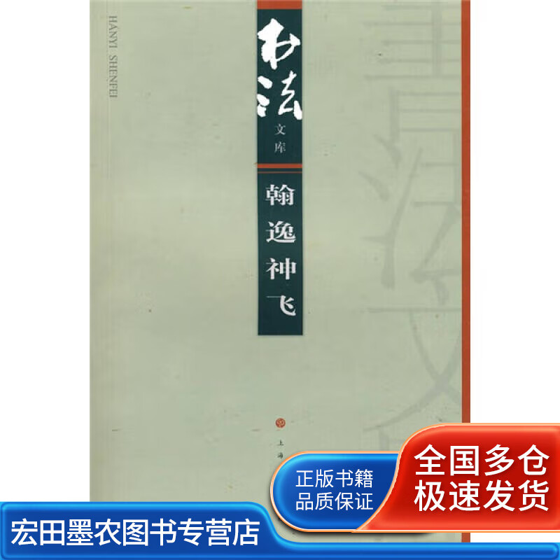 书法文库 翰逸神飞【好书】
