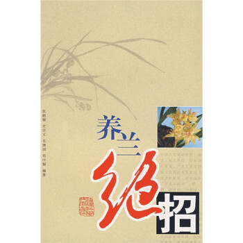 养兰绝招 张炳福等 著【书】