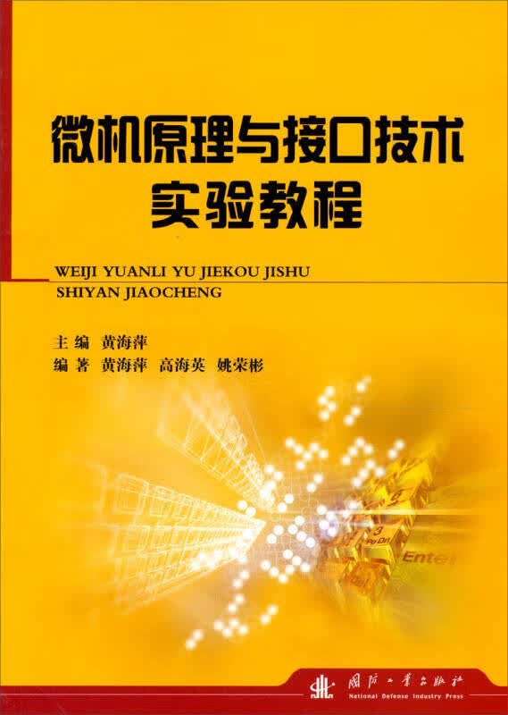 微机原理与接口技术实验教程【现货】
