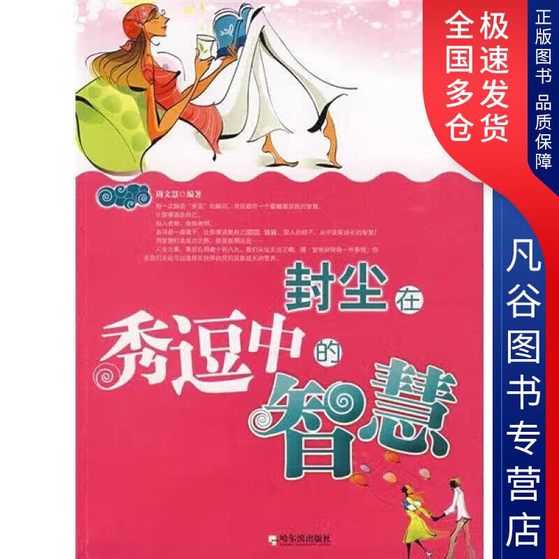 【书】封尘在秀逗中的智慧
