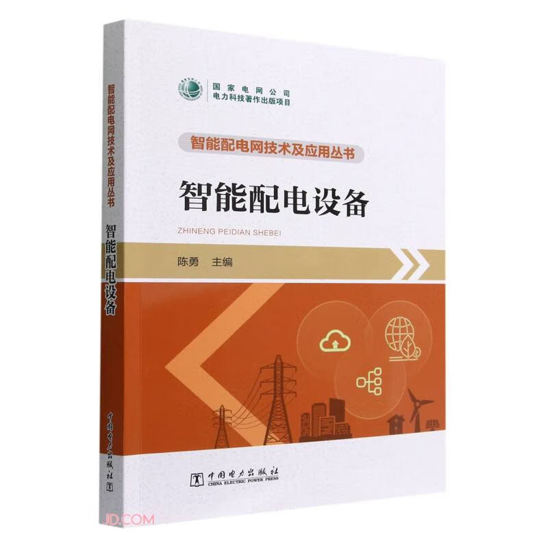 智能配电网技术及应用丛书 智能配电设备