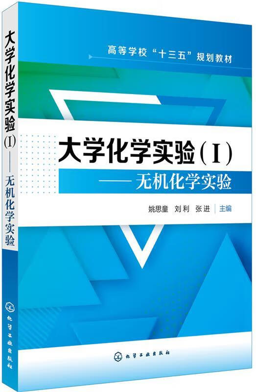 大学化学实验 姚思童刘利张进 主编 9787122322975 化学工业出版社