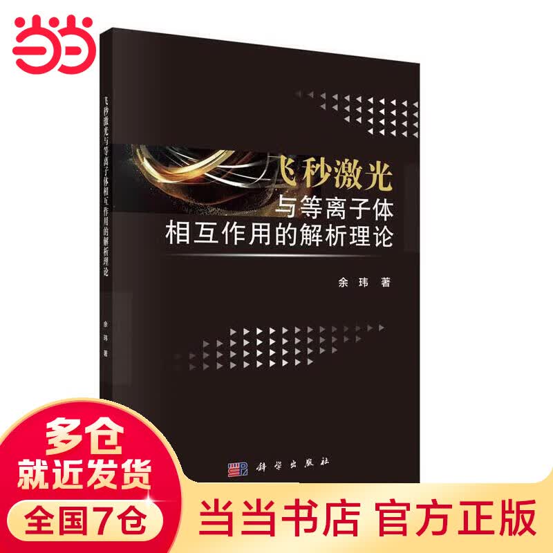 飞秒激光与等离子体相互作用的解析理论