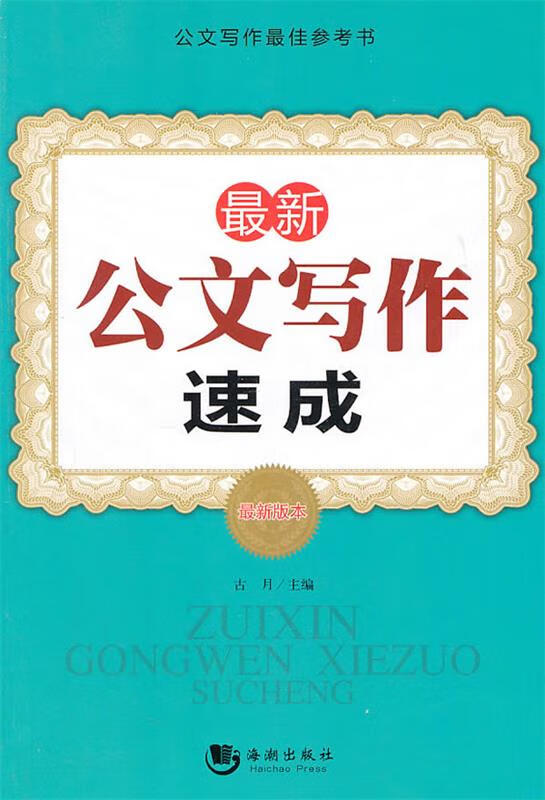 公文写作速成 古月 主编