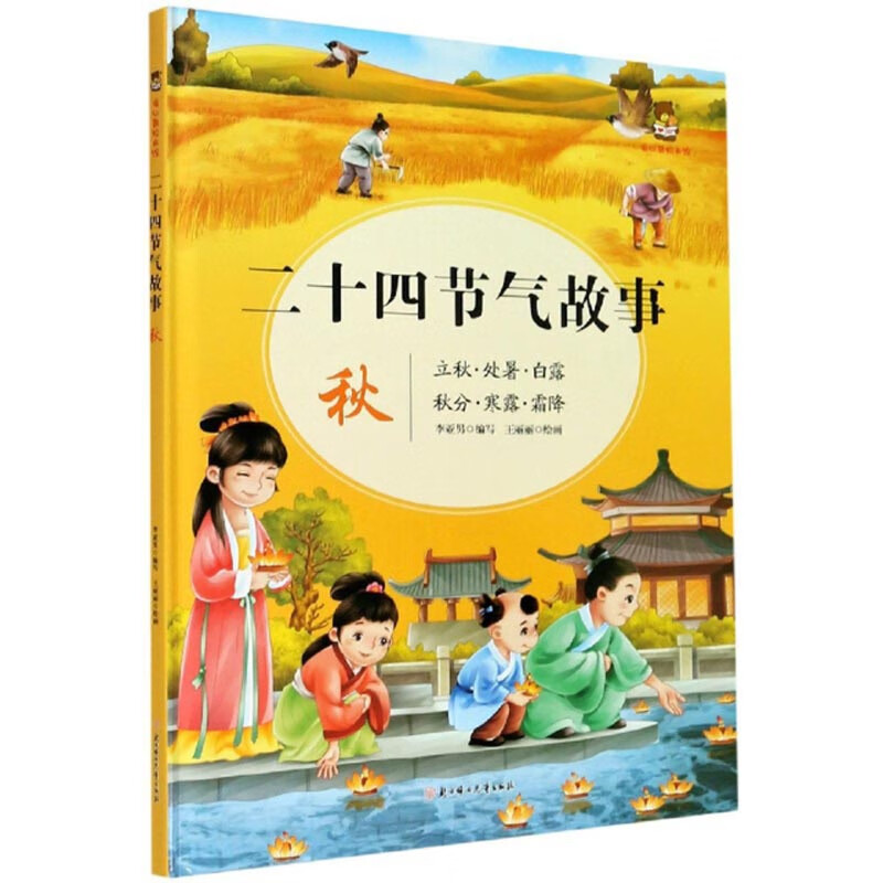 二十四节气故事·秋【好书】