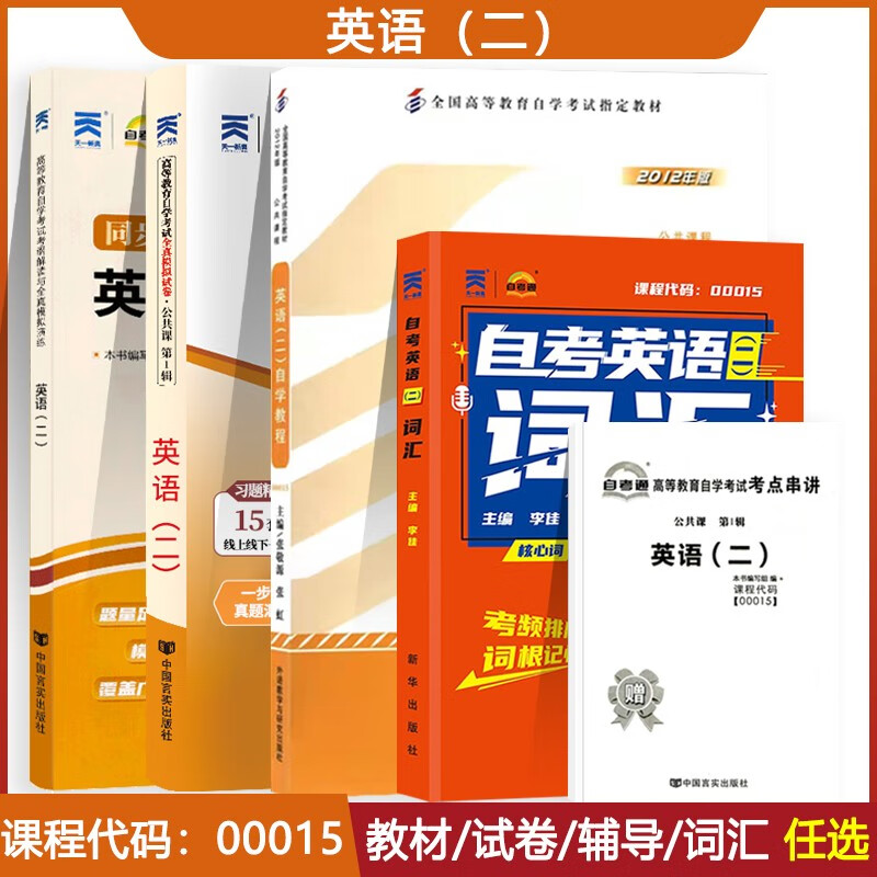 自考教材 00015英语二 自学考试教材 0015张敬源 外研社 自考英语2真题试卷 英语二词汇 辅导书 教材+试卷+辅导书+词汇