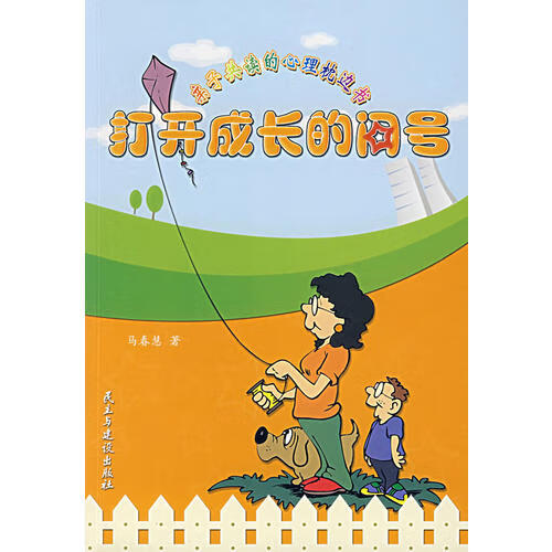 打开成长的问号【好书】