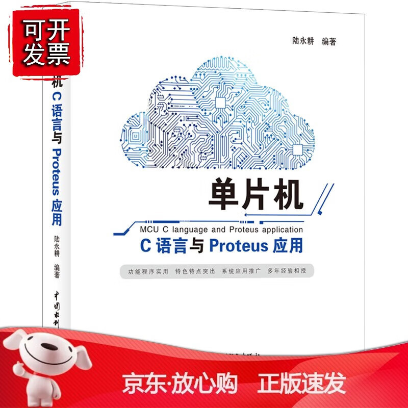单片机C语言与Proteus应用