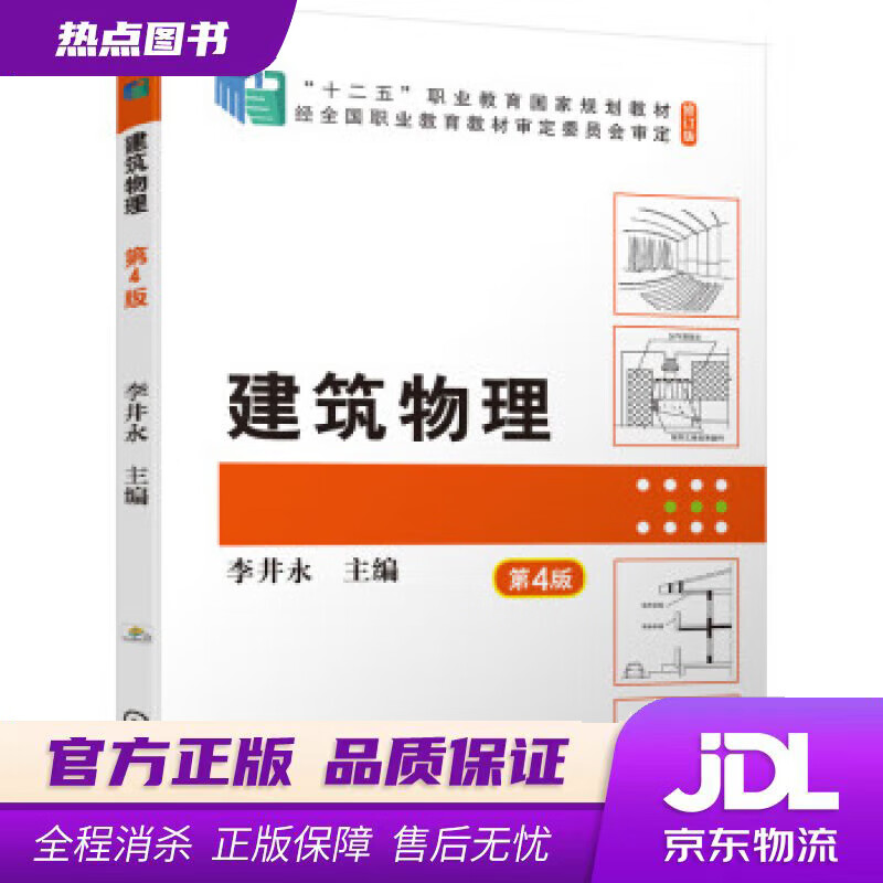 【 官方】建筑物理 第4版 李井永著,李井永 编 机械工业出版社