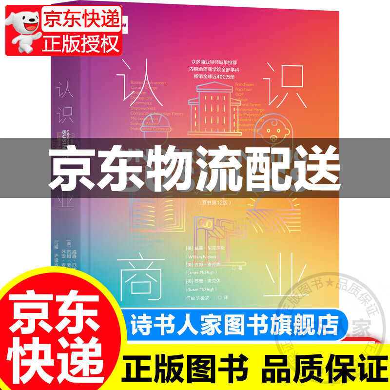 【旗舰店】认识商业原书第12版 商业规则商业认知商业决策商业本质广告营销商业百科全书新商业模式思维训