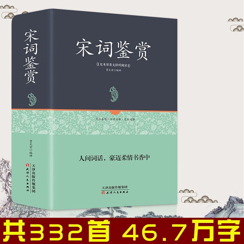 足本精装宋词鉴赏宋词三百首鉴赏辞典全集唐诗宋词元曲中宋词蒋勋说宋词中国古代诗词赏析鉴赏带注释宋词 带注释宋词