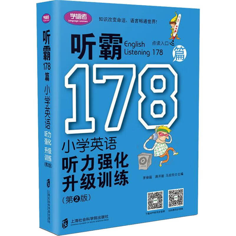 听霸178篇 小学英语听力强化升级训练(第2版)