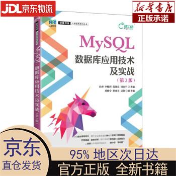 MySQL数据库应用技术及实战（第2版） 肖睿，李鲲程，范效亮，周光宇 人民邮电出版社