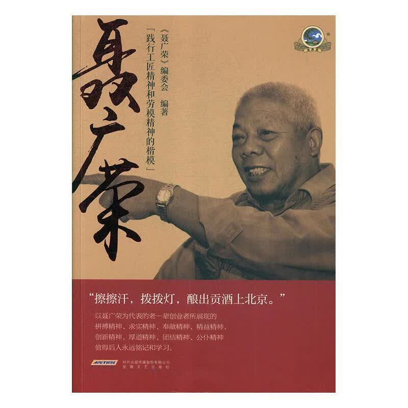 聂广荣 《聂广荣》编委会 编 安徽文艺出版社