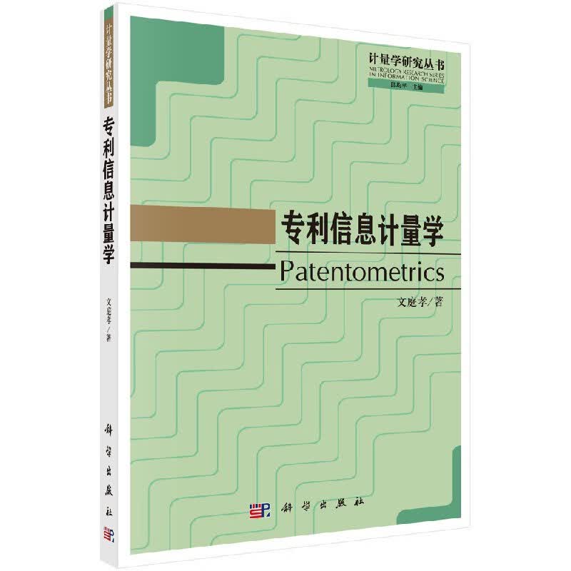 专利信息计量学