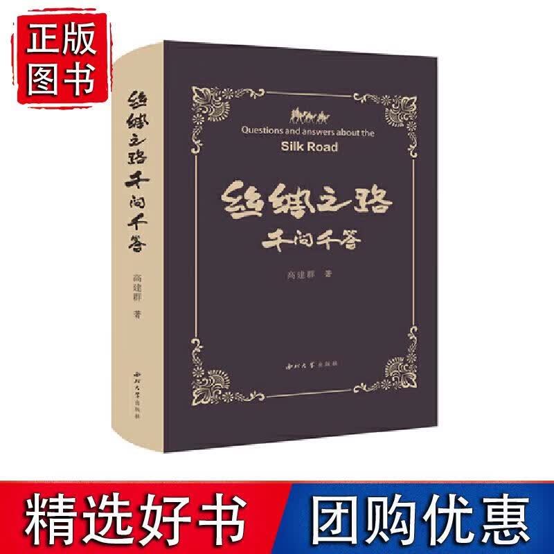 丝绸之路千问千答