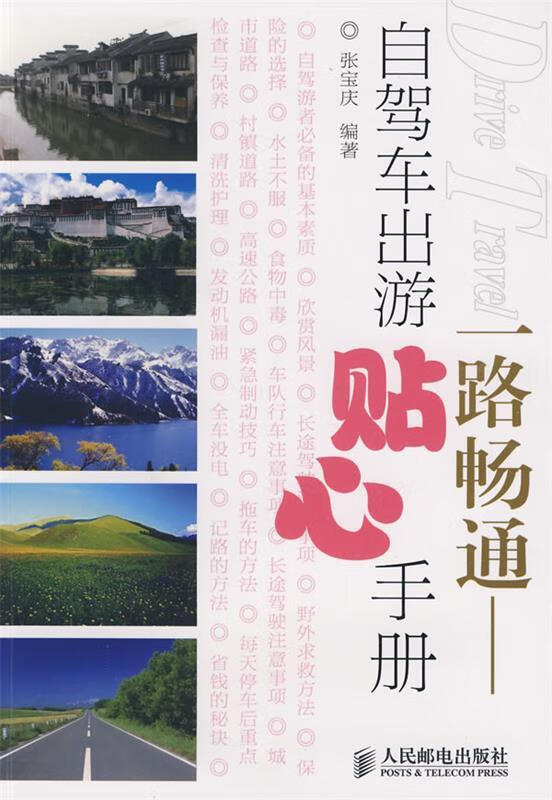 一路畅通自驾车出游贴心手册【好书，下单速发】