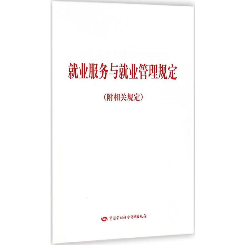 就业服务与就业管理规定  书籍