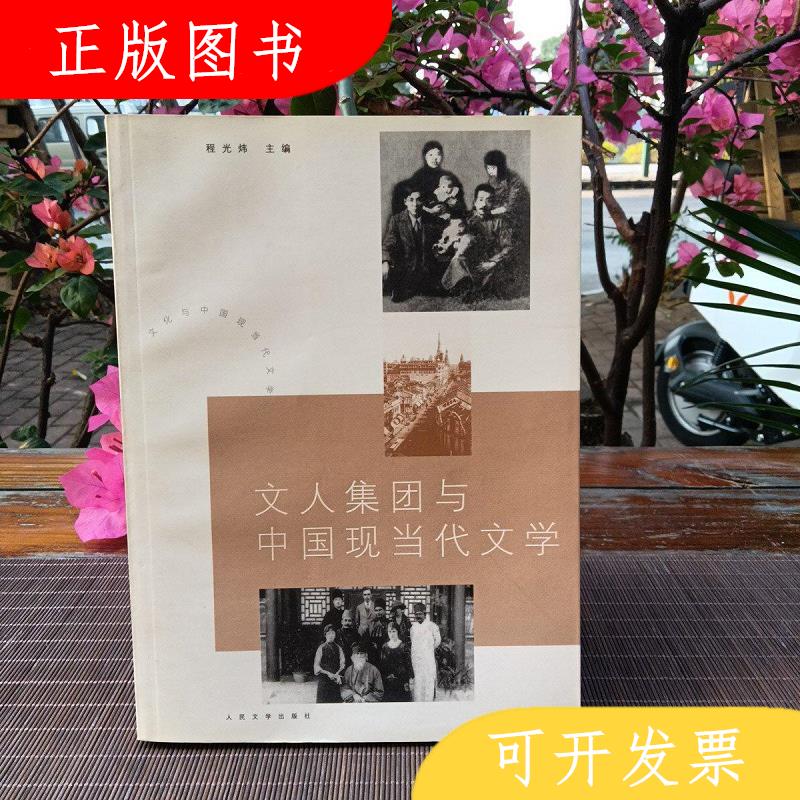 人民文学出版社程光炜文人集团与中国现当代文学9787020051540
