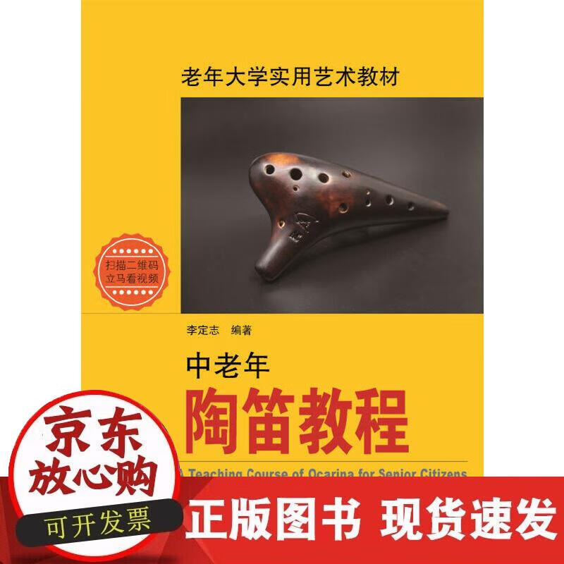 【直发】中老年陶笛教程
